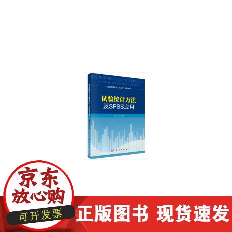 【现货】试验统计方法及SPSS应用