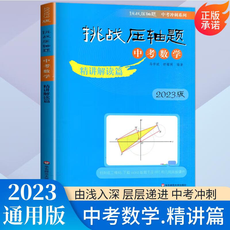 自选】2023挑战压轴题中考数学物理化学强化训练轻松入门精讲解读篇 初中难题大题复习提优冲刺训练习册讲解资料书 数学 精讲解读篇