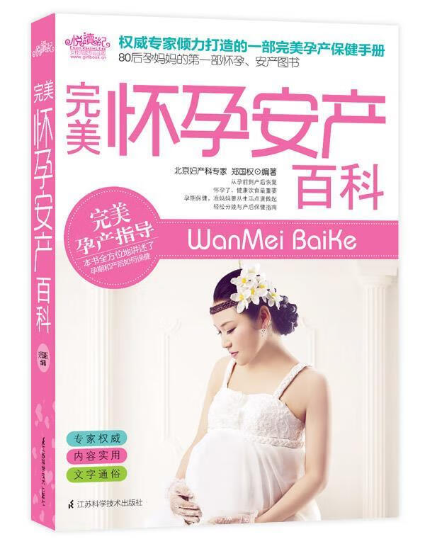 完美怀孕安产百科 郑国权 著【书】