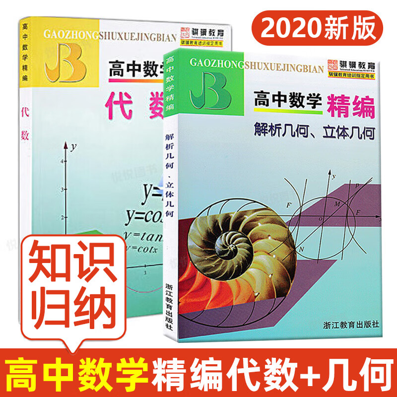 全套2本 高中数学精编代数+解析几何立体几何 上海四大名校新生入学 高一高二高三年级刷题知 解析几何立体几何+代数 高中通用