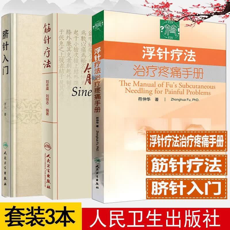浮针疗法治疗疼痛手册+筋针疗法+脐针入门+浮针医学纲要+浮针医学之再灌注活动 中医针灸学 浮针医学之临床应用书籍 中医浮针疗法临床书 浮针医学纲要等 --浮针疗法+筋针疗法+脐针入门