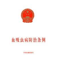 血吸虫病防治条例 本社