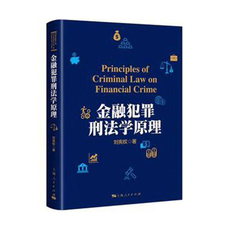 金融犯罪刑法学原理法律 图书