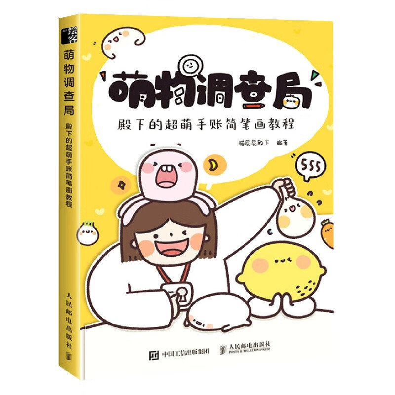 萌物调查局(殿下的超萌手账简笔画教程)