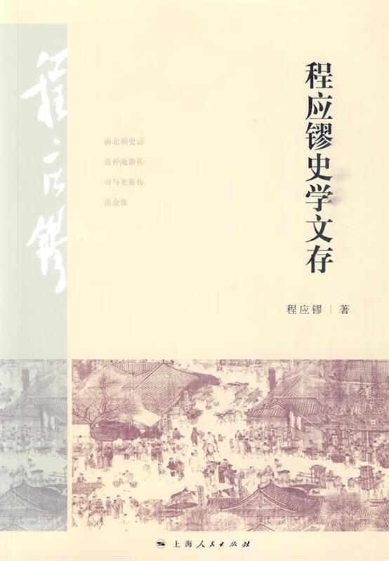 程应镠史学文存