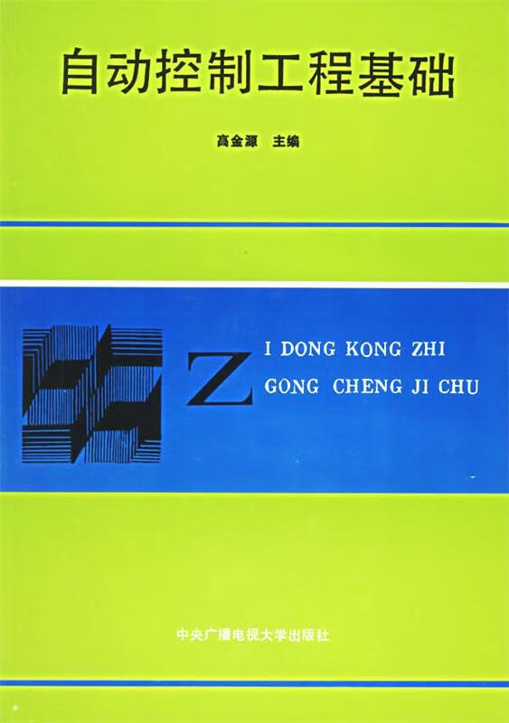 自动控制工程基础