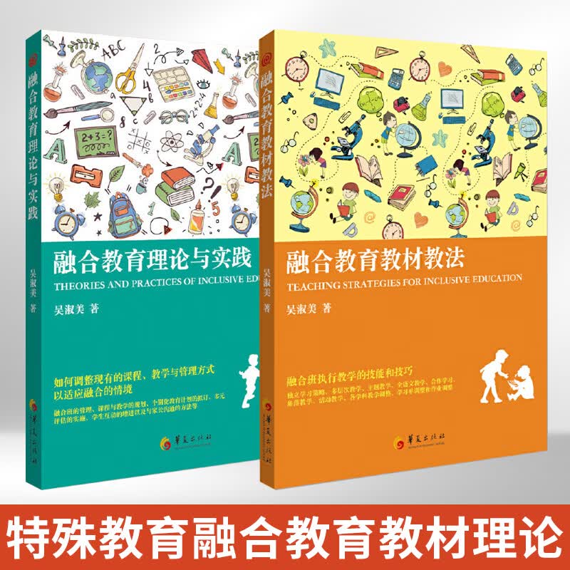 融合教育教材教法+融合教育理论与实践 全2册 华夏出版社 吴淑美 特殊教育专业书籍 特殊教育教材概论 融合教育 教学法 学校教师
