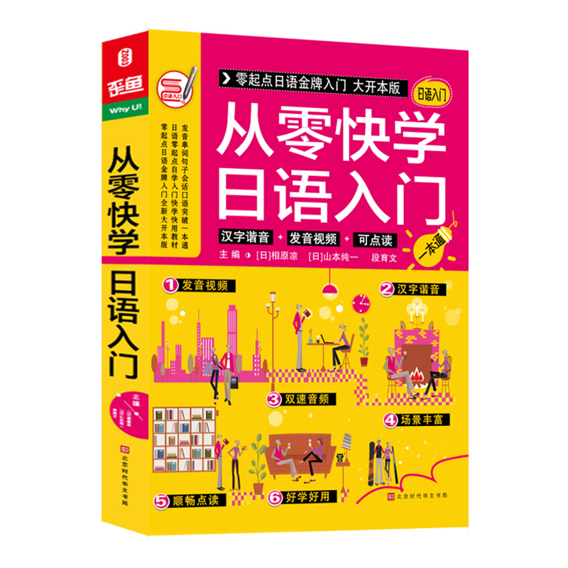 从零快学日语入门/零起点日语金牌入门自学教材