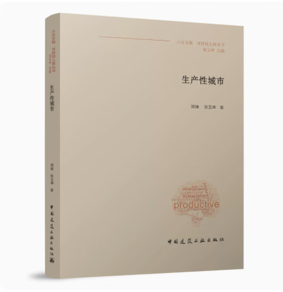 生产性城市 作者：郑婕，张玉坤