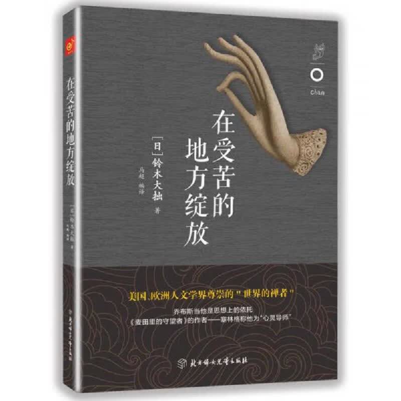 在受苦的地方绽放 北方妇女儿童出版社 [日]铃木大拙 9787538599701