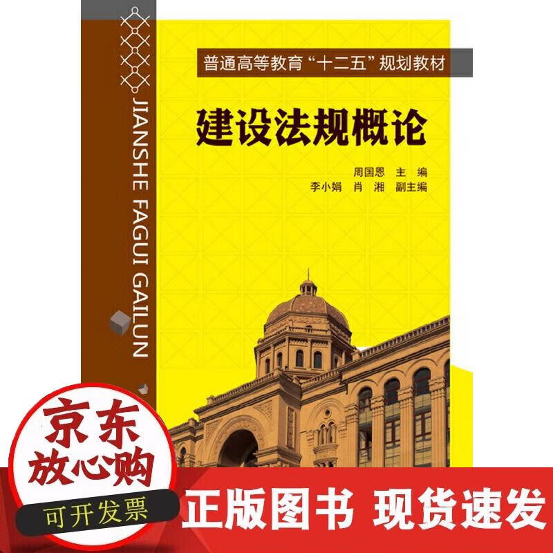 【现货】建设法规概论(周国恩)