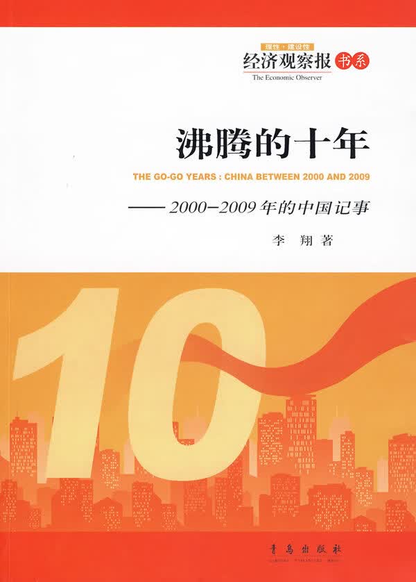 沸腾的十年—2000—2009年的中国记事