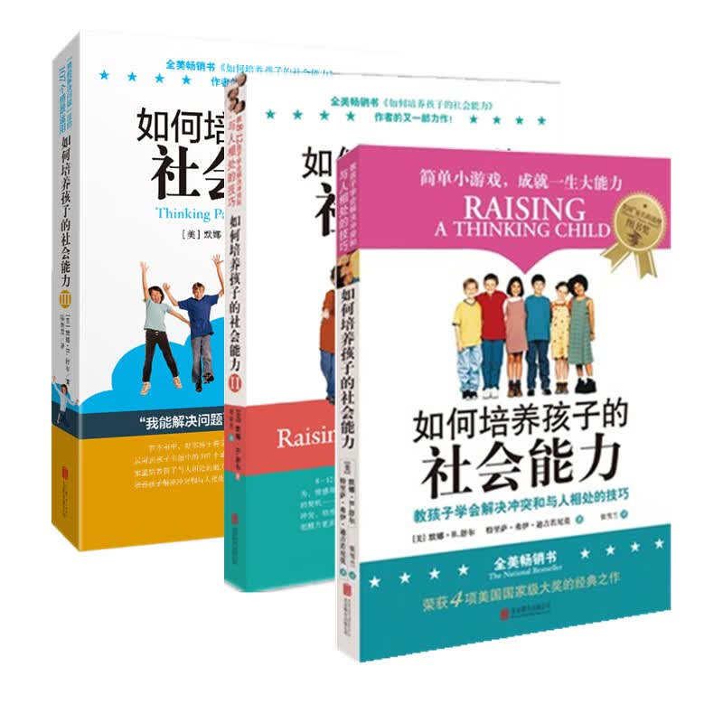 3册套 如何培养孩子的社会能力1-3 教育孩子的书籍 家庭教育儿书籍 父母阅读养育男女孩