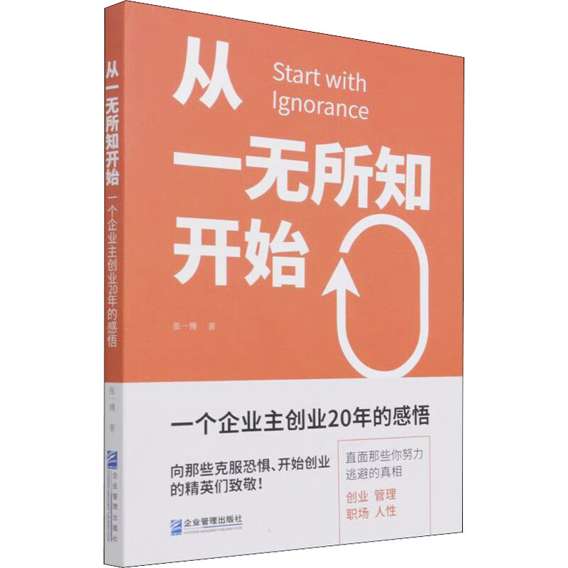 从一无所知开始 一个企业主创业20年的感悟