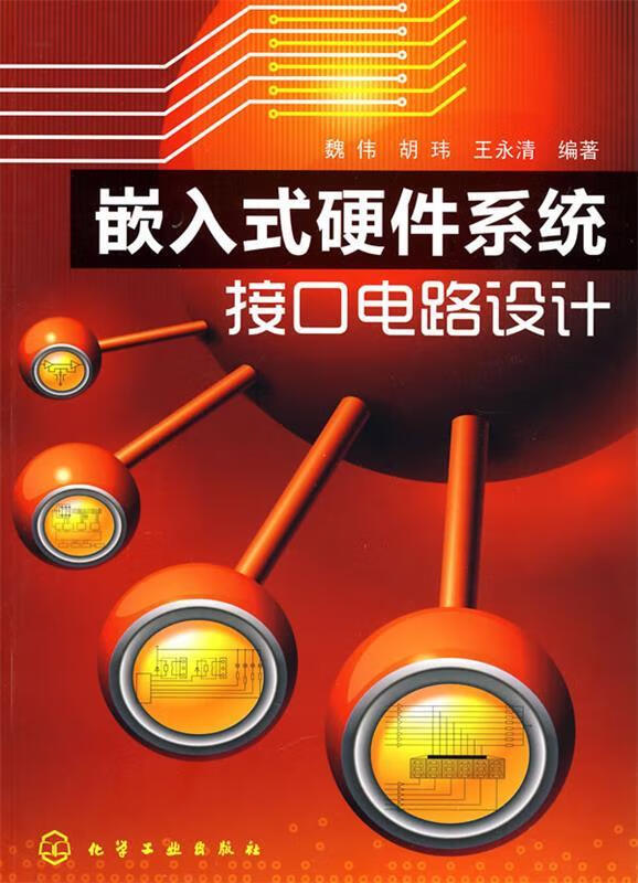 嵌入式硬件系统接口电路设计【特惠】