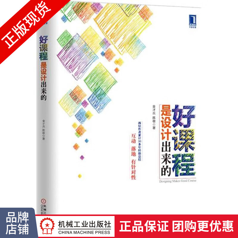 好课程是设计出来的 金才兵 陈敬|8082346