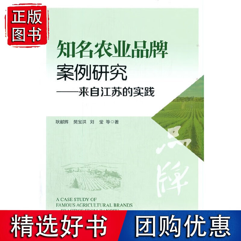 知名农业品牌案例研究——来自江苏的实践