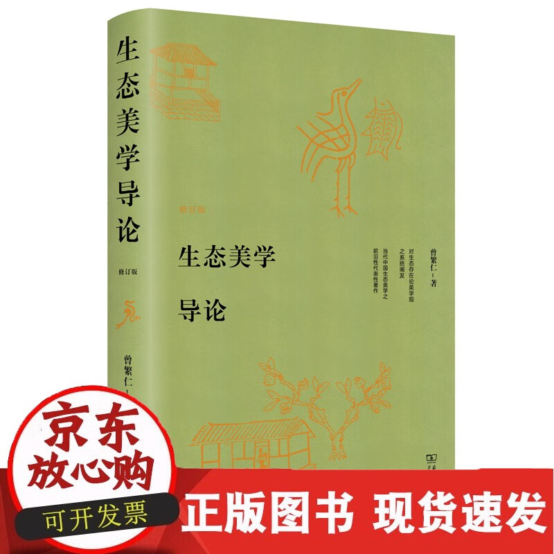 生态美学导论(修订版) 曾繁仁 商务印书馆