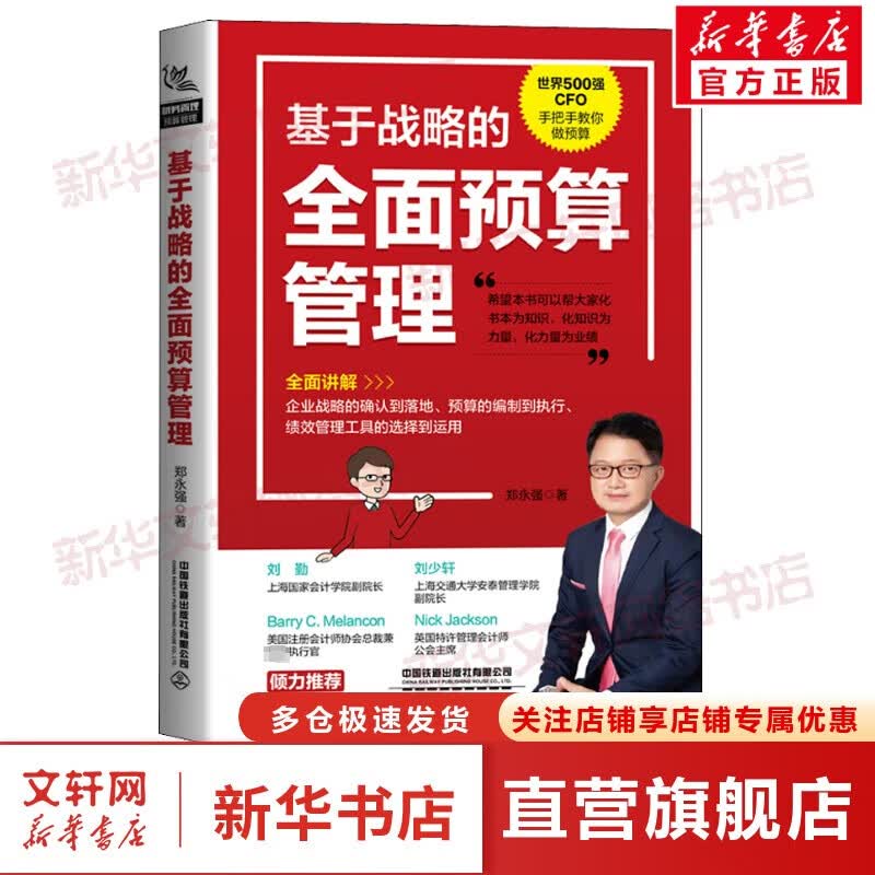 基于战略的全面预算管理 图书