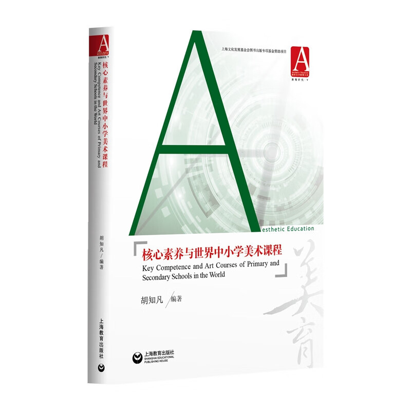 核心素养与世界中小学美术课程 胡知凡 教学方法及理论 如何实现从科本位知识本位到核心素养 上海教育出版社