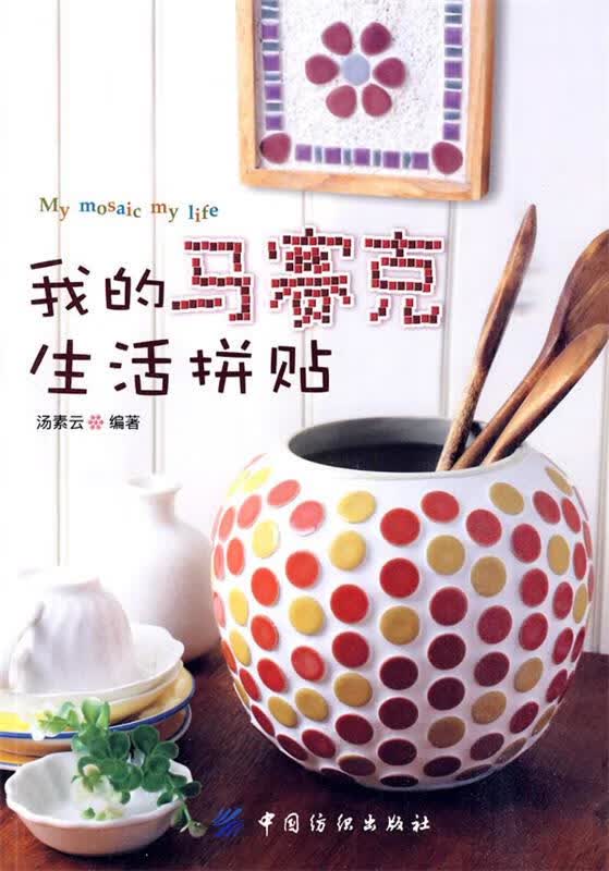 我的马赛克生活拼贴