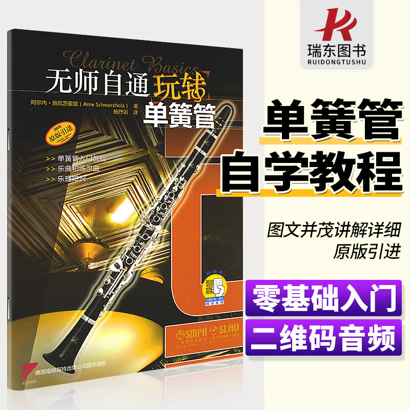 无师自通玩转单簧管零基础初学者入门基础自学教程教材成人儿童管乐练习曲谱上海音乐出版社管乐队谱零基