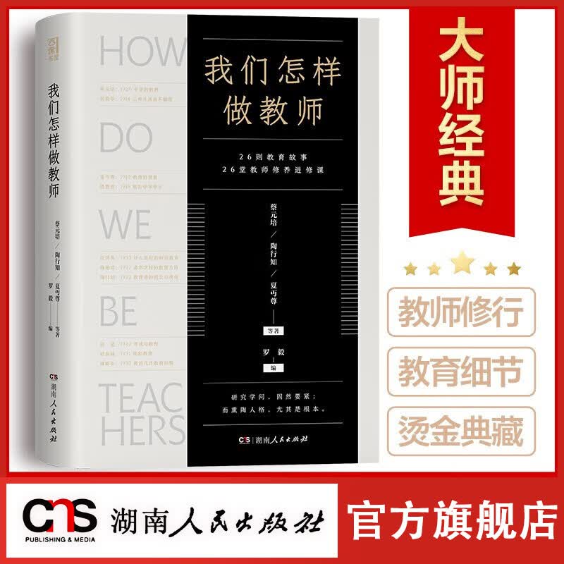 教师用书6本：教育的本质 给教师的建议 优秀教师的自我修养 我们怎样做教师 清华校长给教师的建议 北大校长给教师的建议 教师用书聚焦教育核心问题，解析教育教学重难点 我们怎样做教师