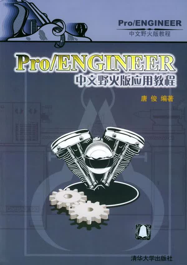 Pro ENGINEER 中文野火版应用教程