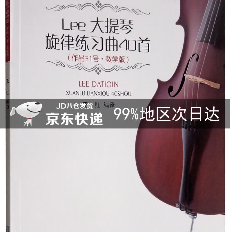 Lee 大提琴旋律练习曲40首（OP.31·教学版）/器乐教学丛书