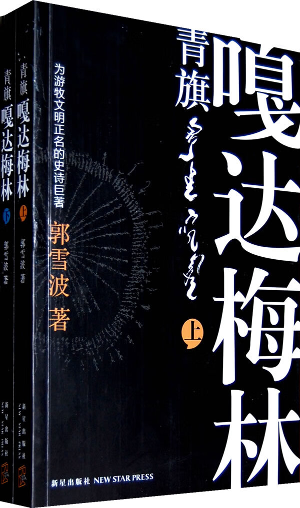 【书】青旗 嘎达梅林