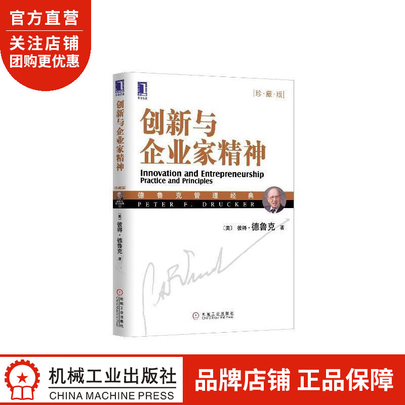 创新与企业家精神(珍藏版)(美)彼得.德鲁克[图书]|192878