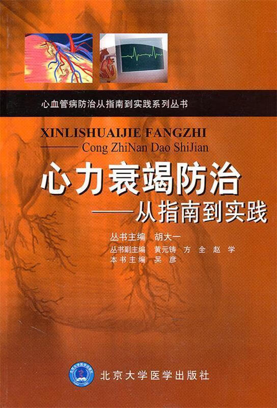 心力衰竭防治—从指南到实践 呈彦主编