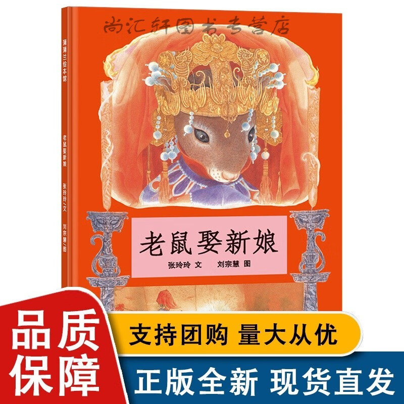 老鼠娶新娘 蒲蒲兰绘本馆2-3-4-5-6-8岁少幼儿童子民间童话故事精装绘本非注音版一年级寒暑假课外经典书目