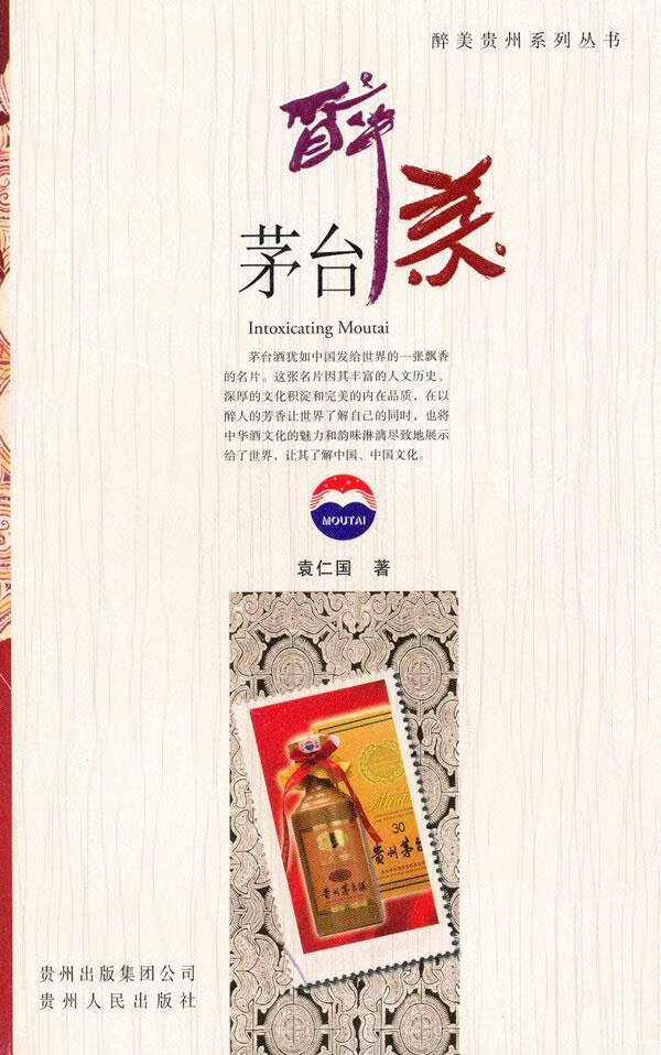 醉美茅台 袁仁国 著【书】