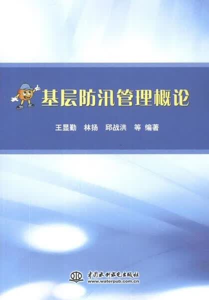 基层防汛管理概论