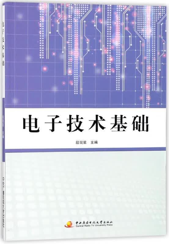 电子技术基础电子与通信 本科及以上图书