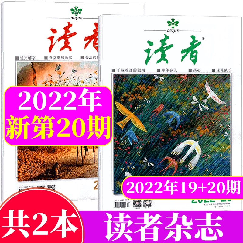 【2本打包】读者杂志 2022年10月上下 第19+20期