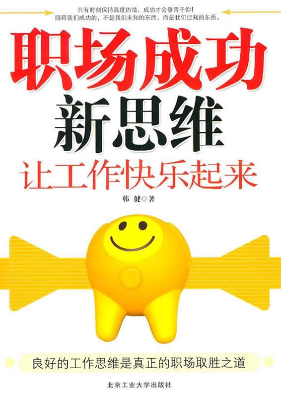 职场成功新思维 韩健 著