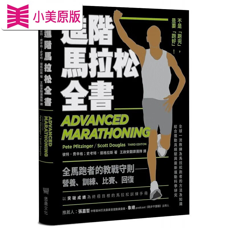 现货 彼特．费辛格 进阶马拉松全书：营养、训练、比赛、恢复，长距离跑者的教战守则 堡垒文化