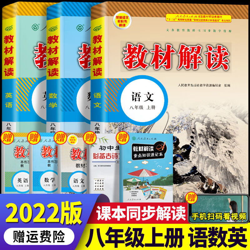 2022新版教材解读八年级上册语文数学英语物理教材全解同步人教版 【语文+数学+英语】人教版