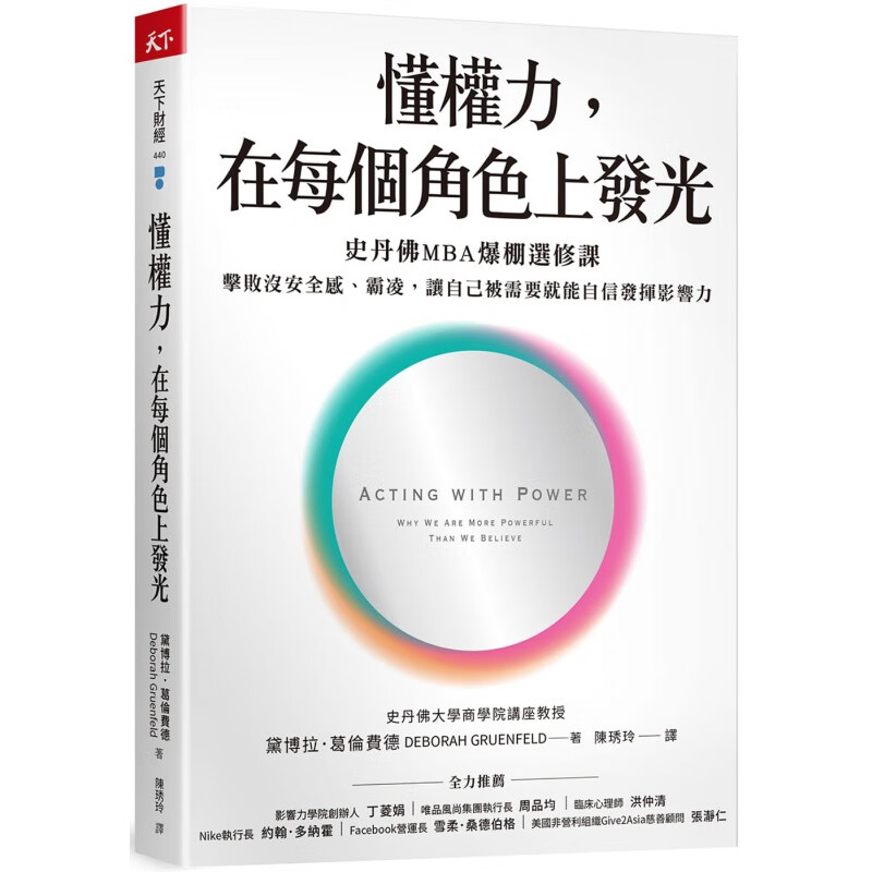 台版 懂权力 在每个角色上发光 天下杂志 黛博拉 葛伦费德 职场工作击败没安全感霸凌人际关系沟通企业