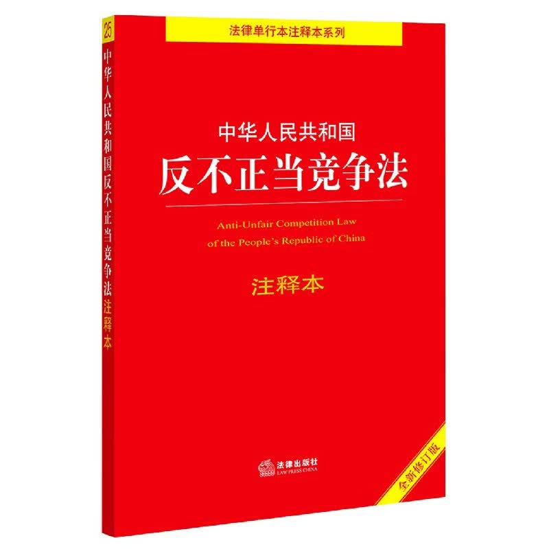 中华人民共和国反不正当竞争法注释本(全新修订版)/