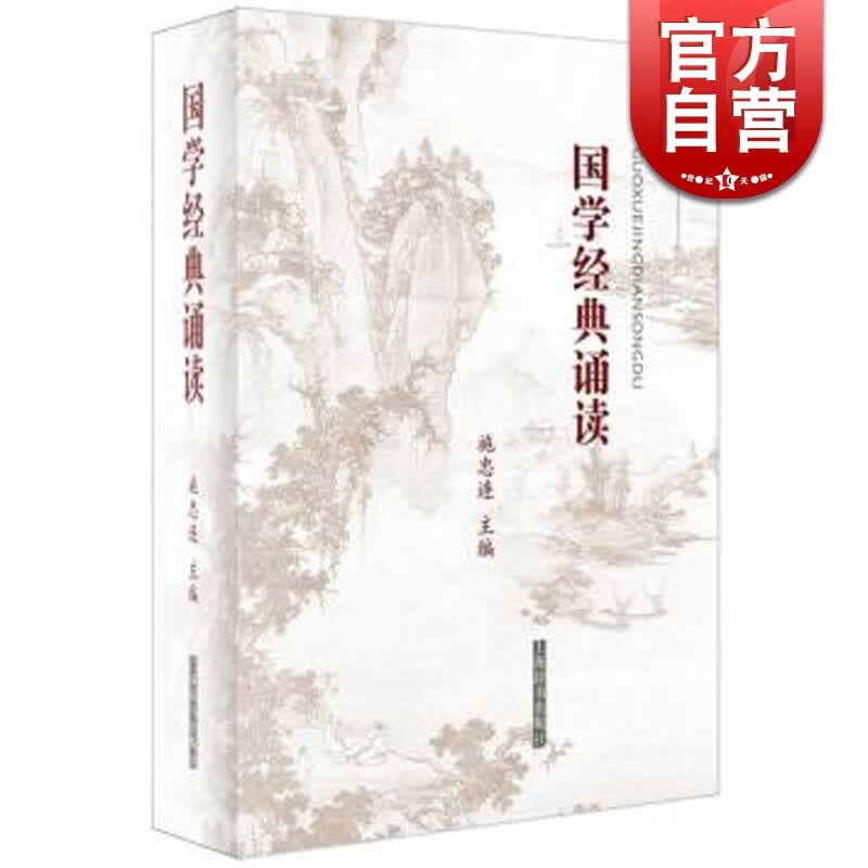 国学经典诵读 施忠连 上海辞书出版社