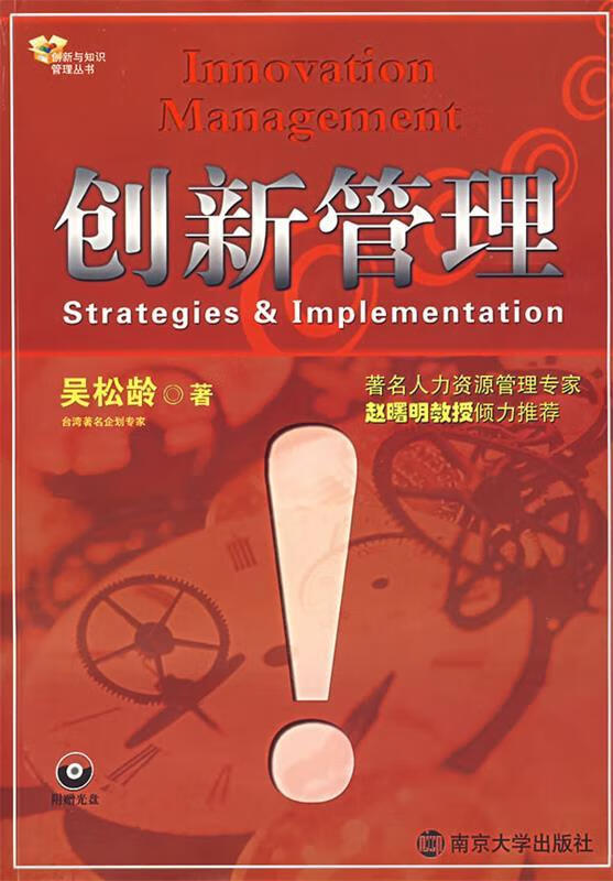 创新管理 吴松龄著