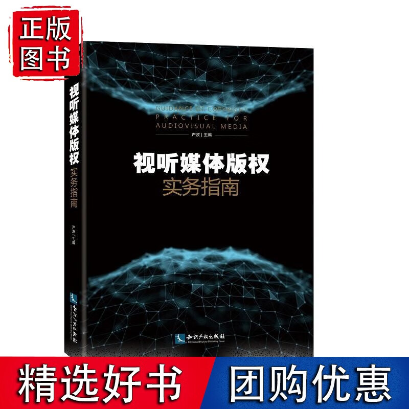 视听媒体版权实务指南