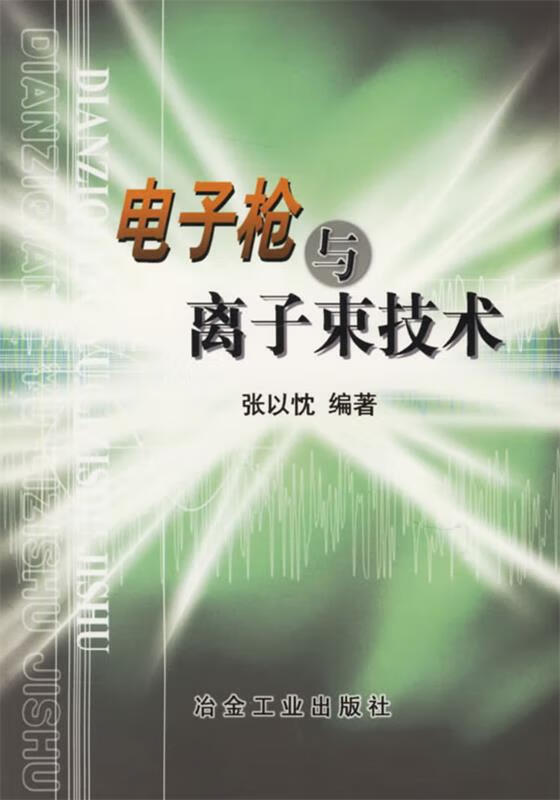 电子枪与离子束技术 张以枕 编著