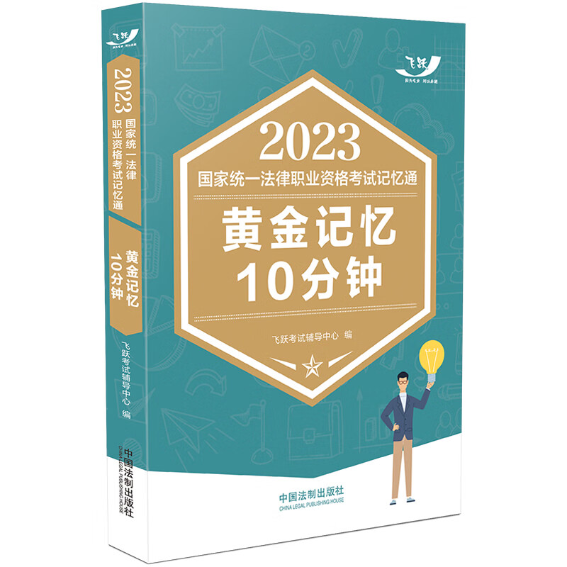 2023国家统一法律职业资格考试记忆通：黄金记忆10分钟（2023飞跃版）