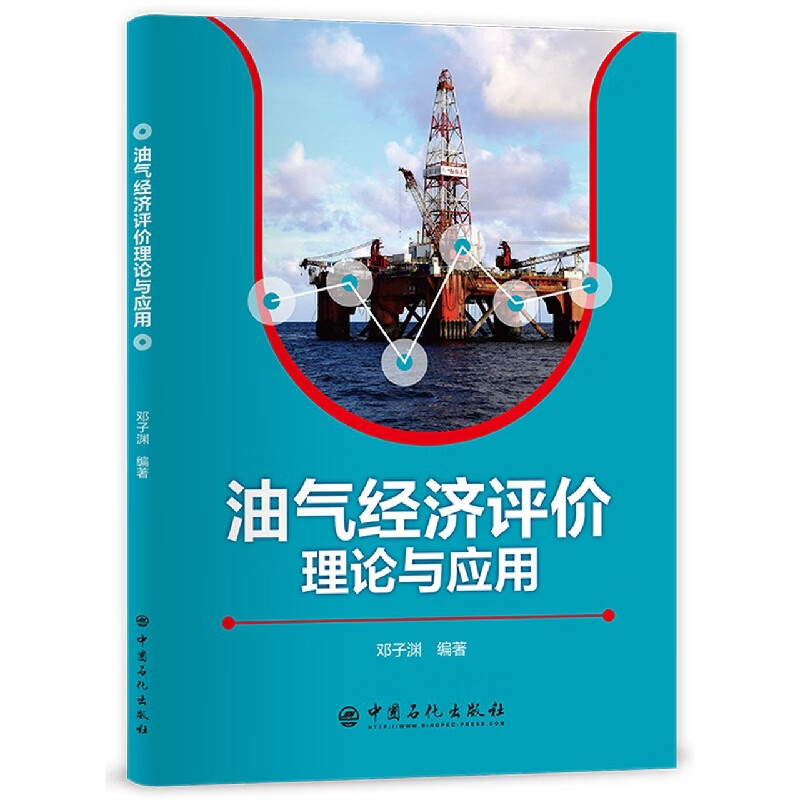 油气经济评价理论与应用