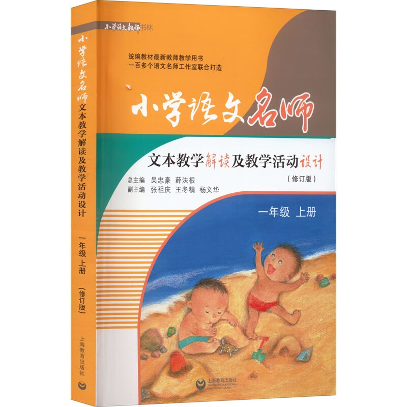 小学语文名师文本教学解读及教学活动设计（一年级上册）
