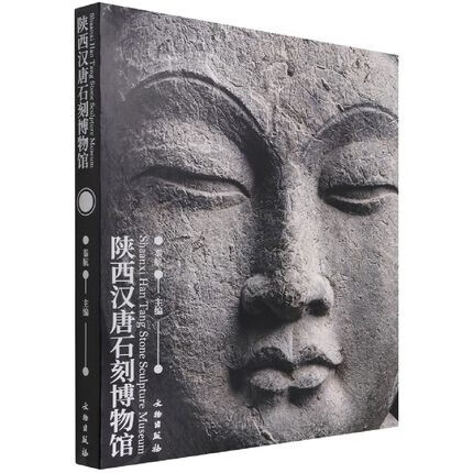 陕西汉唐石刻博物馆 9787501066179 秦航 主编 历史和艺术收藏保护研究 文物出版社